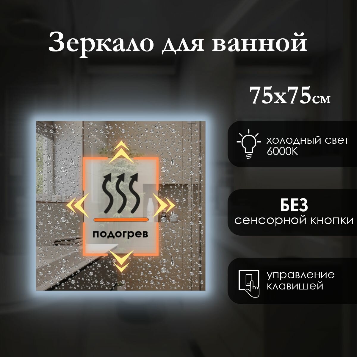 Зеркало настенное квадратное 75х75 см с контурной подсветкой на стену, без сенсорной кнопки, светодиодная лента, холодный свет 6000K, подогрев