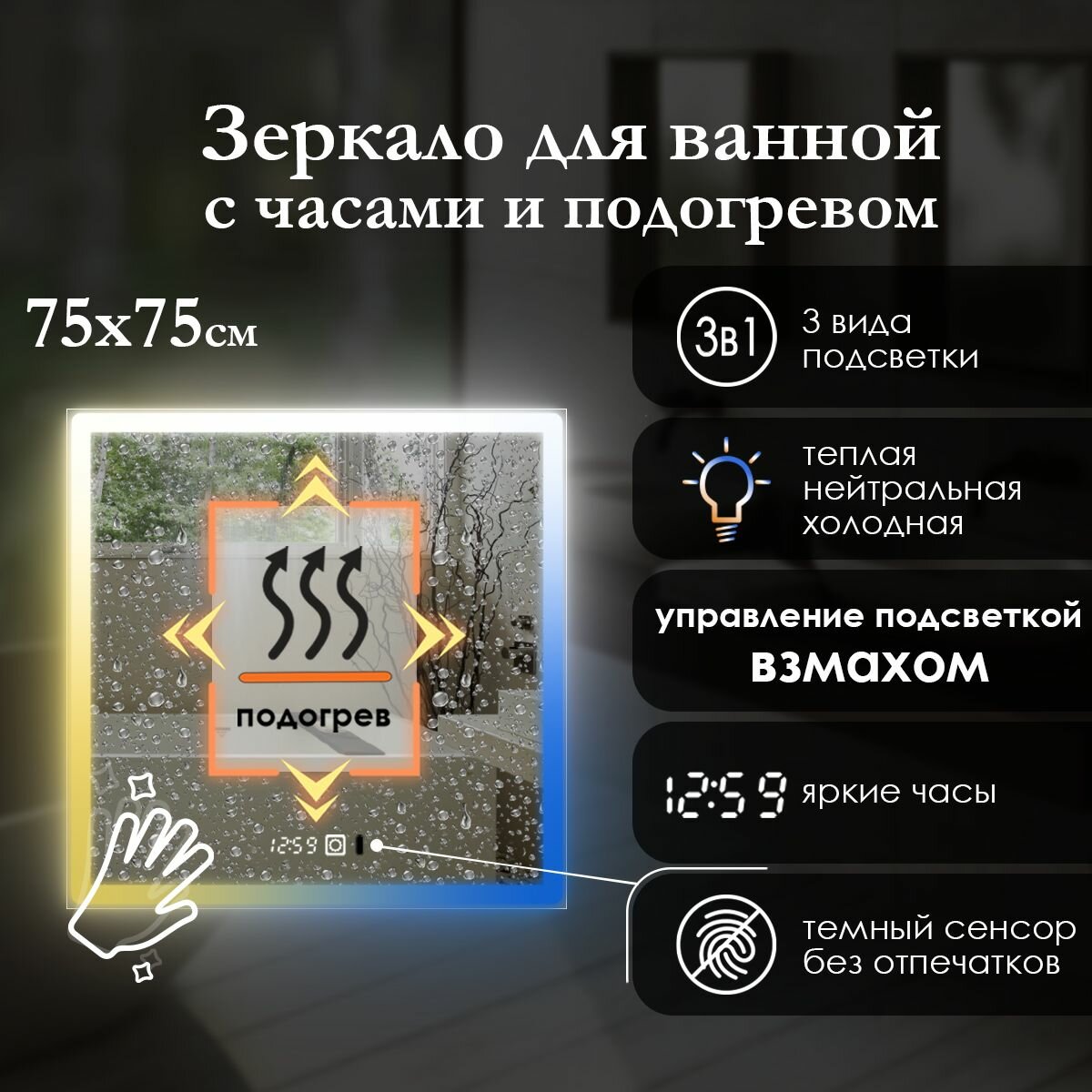 Зеркало квадратное 75х75 см с фронтальной подсветкой по краю, светодиодная лента, управление взмахом руки, регулировка температуры 3в1 (3000K/4000K/6500K), часы, подогрев.