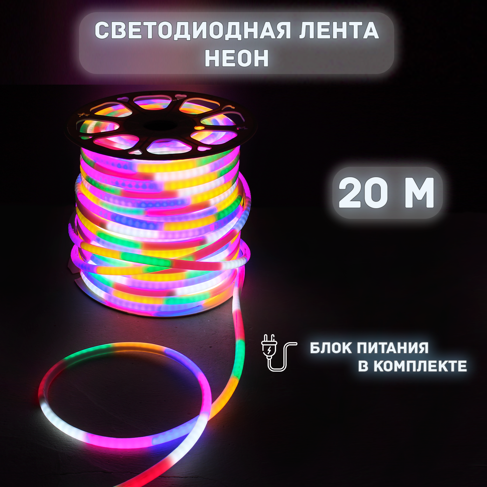 Светодиодная лента дюралайт 220В неон 20м, цветной, с блоком питания