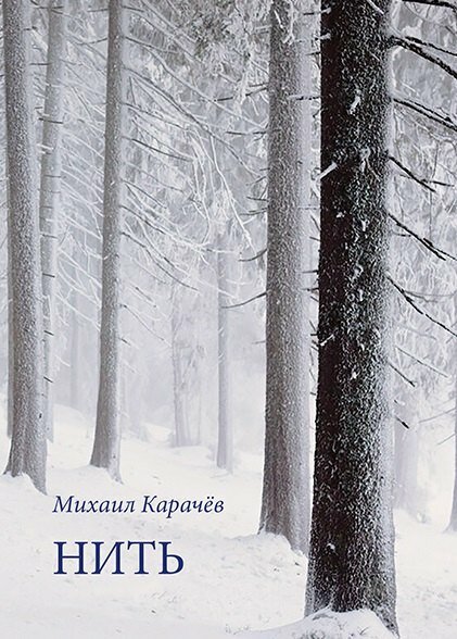Книга: "Нить. Стихотворения" от Карачёв М, русский язык, Российская поэзия