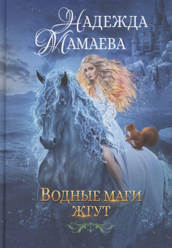 Книга: "Водные маги жгут" от Мамаева Н, русский язык, Российское фэнтези