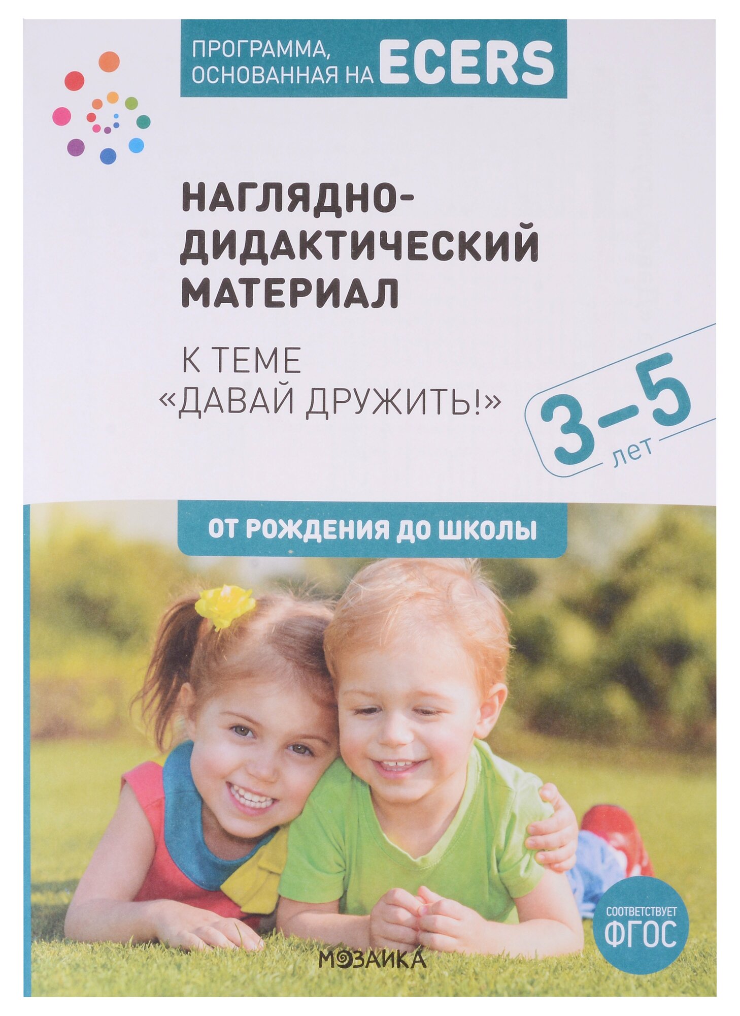 Программа, основанная на ECERS. Наглядно-дидактический материал к теме "Давай дружить!". 3-5 лет