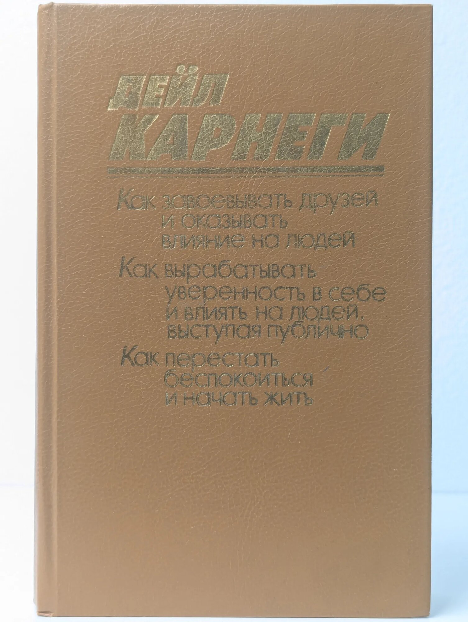 Как завоевывать друзей и оказывать влияние на людей Карнеги Дейл Брекенридж 1990