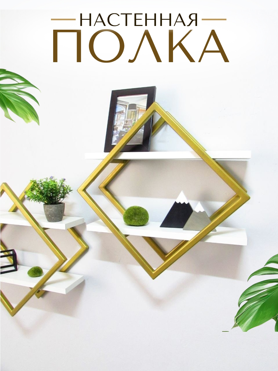 Полка настенная, подвесная Ромб, стиль лофт, золотая, ЛДСП белый, 1 шт.