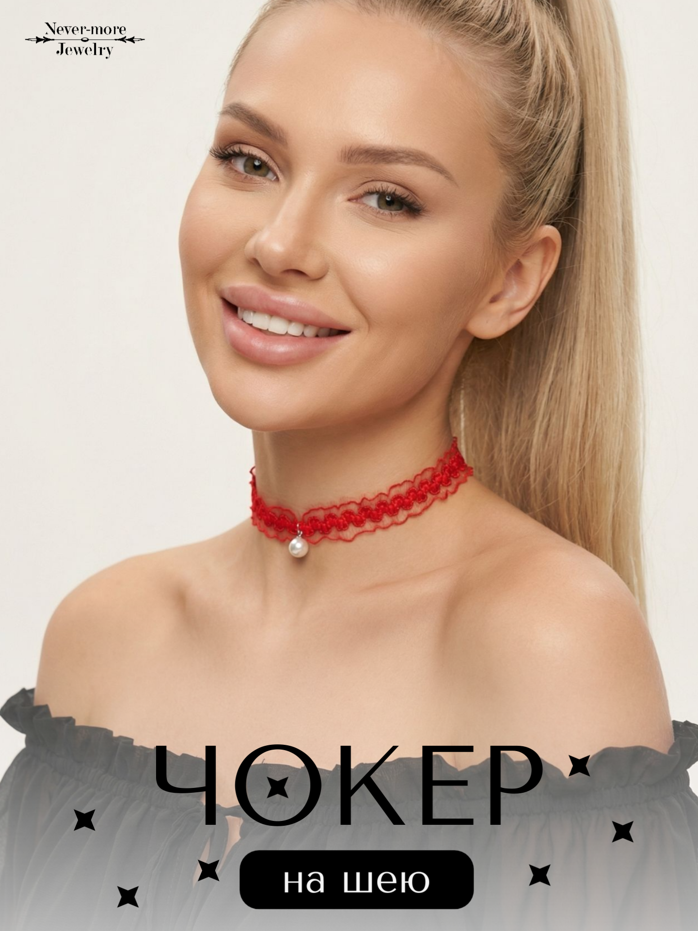 Чокер Never-more