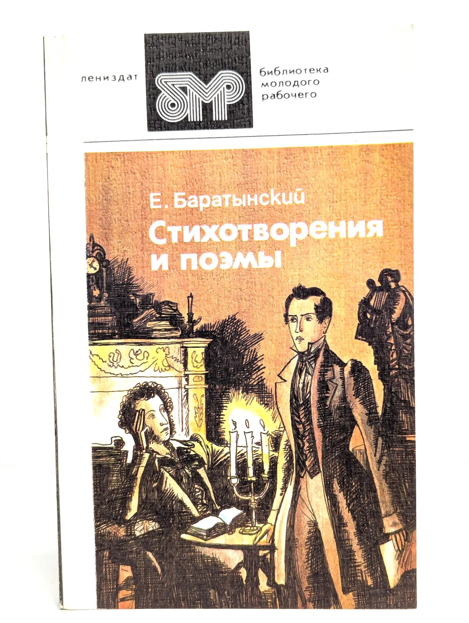 Е. Баратынский. Стихотворения и поэмы Баратынский Евгений Абрамович 1986