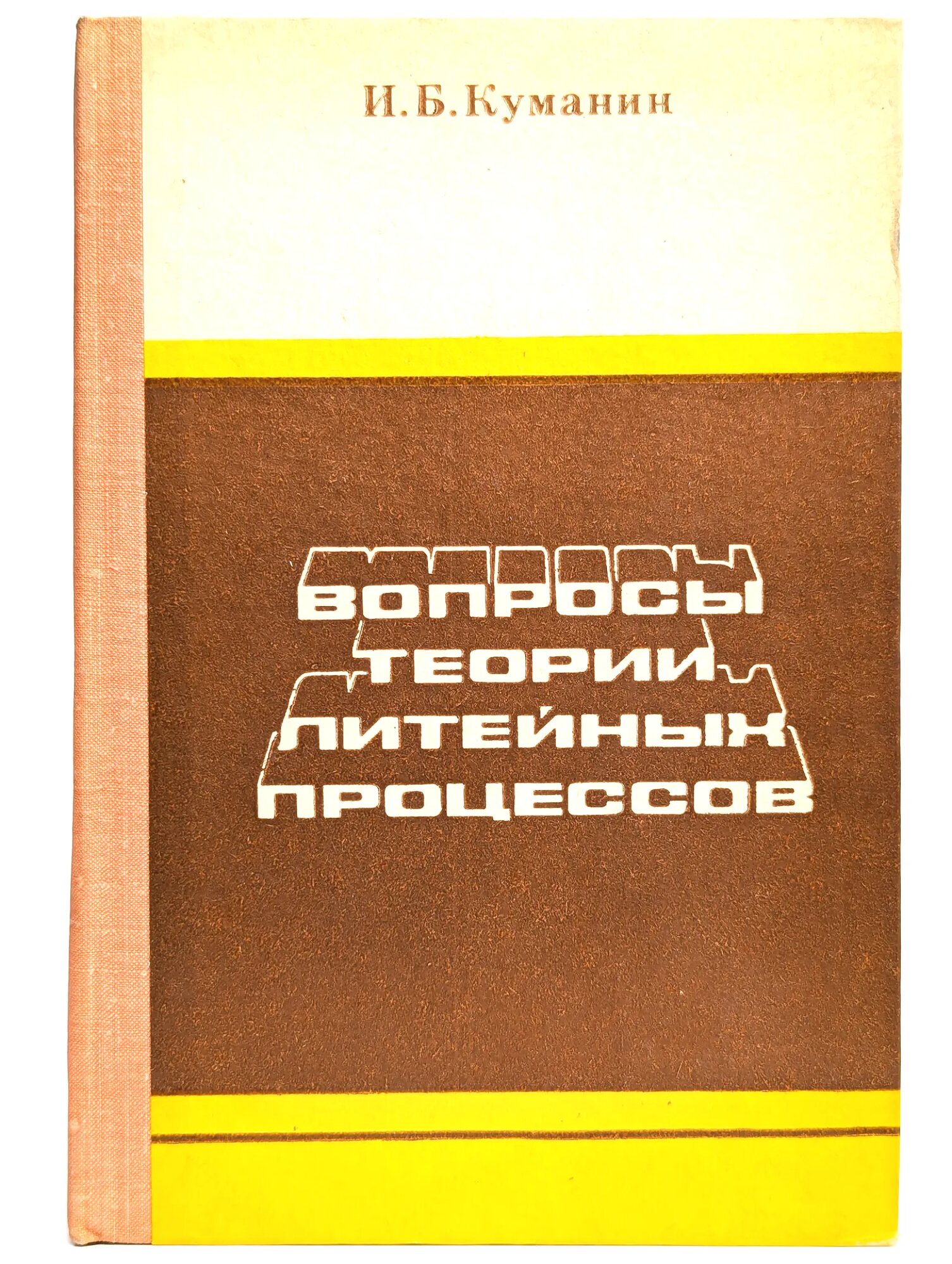 Вопросы теории литейных процессов Куманин Игорь Борисович 1976