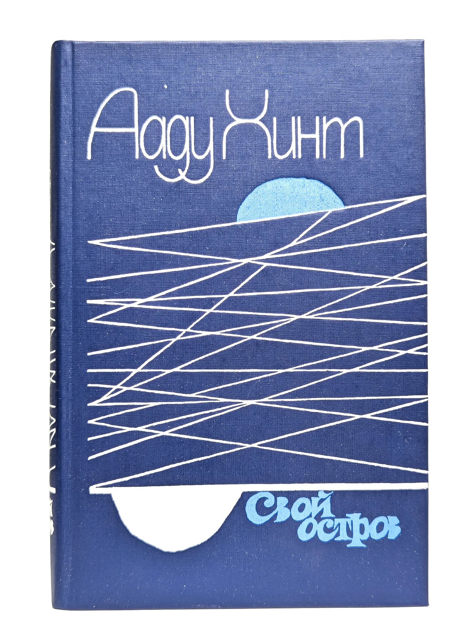 Свой остров. Романы, рассказы, эссе Хинт Ааду 1987