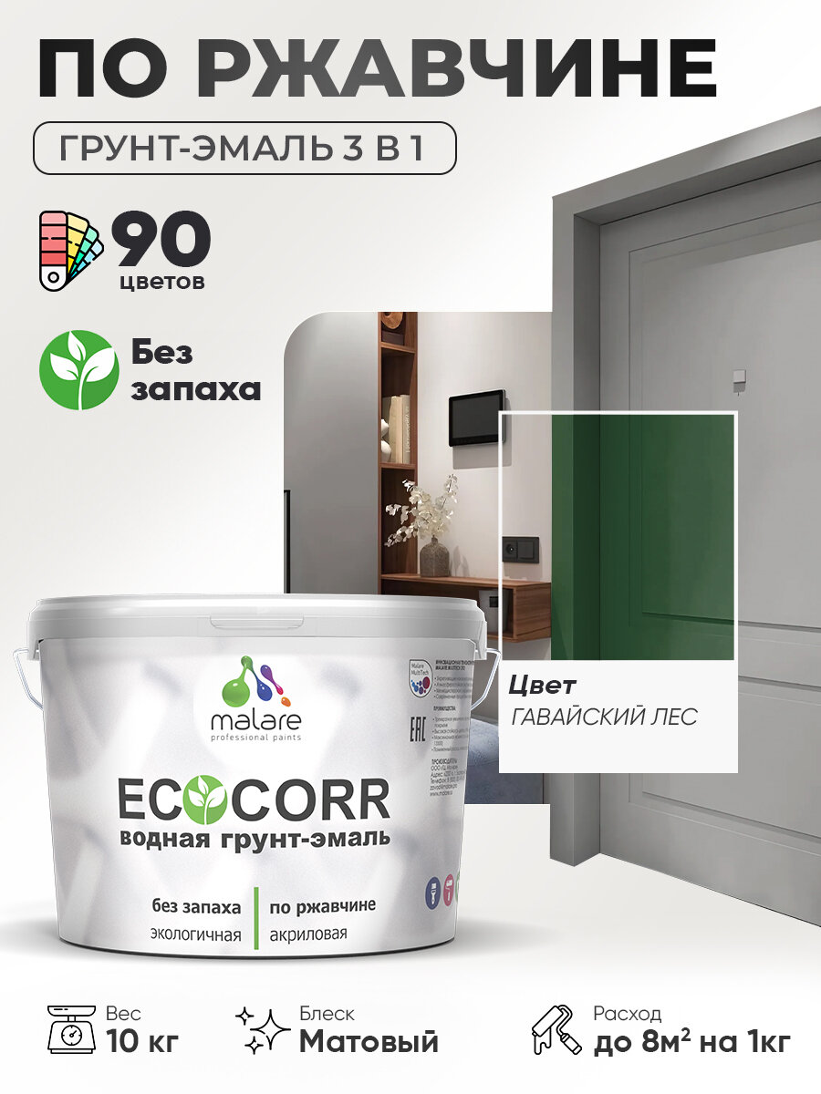 Грунт-Эмаль 3 в 1 по ржавчине Malare EcoCorr/ краска по металлу антикоррозионная/ для металлических поверхностей, акриловая быстросохнущая без запаха, матовая, гавайский лес, 10 кг