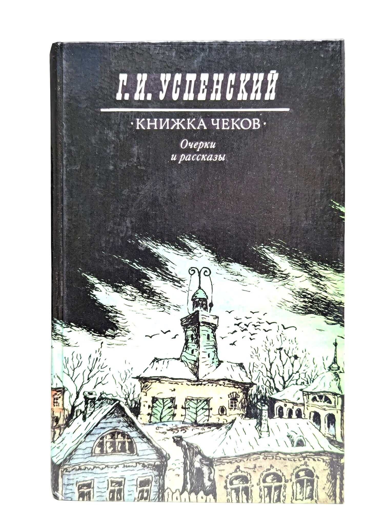 Книжка чеков Успенский Глеб Иванович 1985