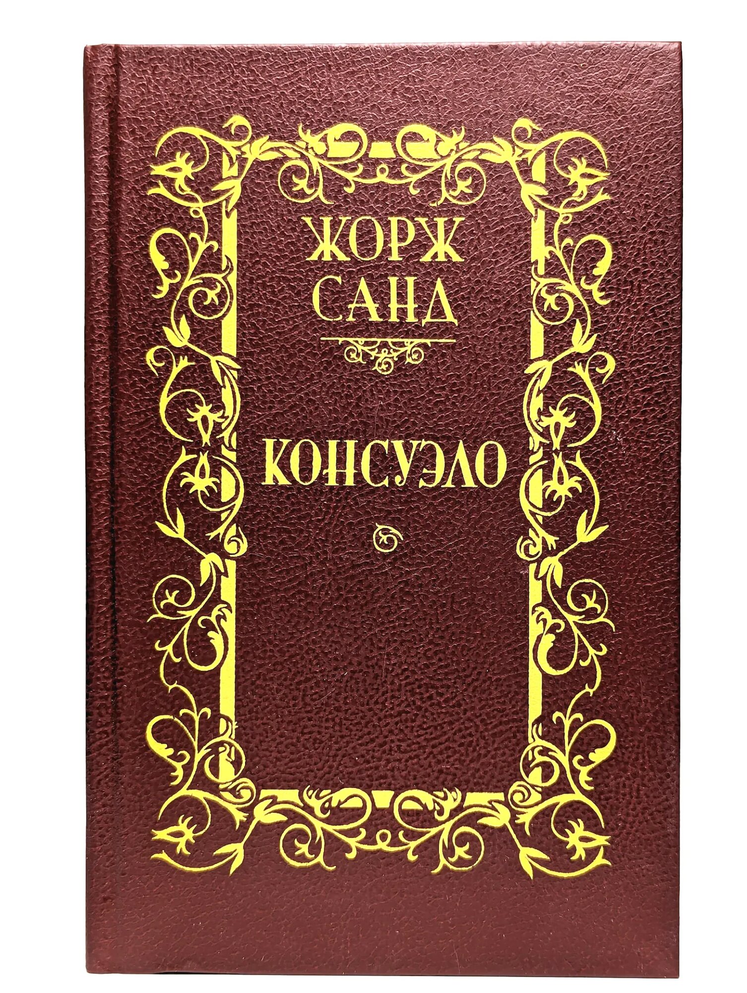 Консуэло. Том 2 Санд Жорж 1989