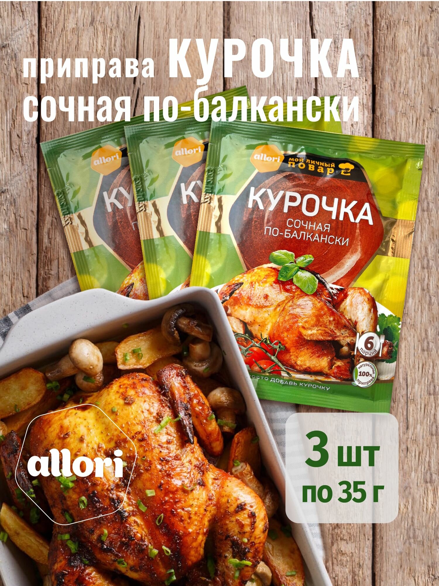 Allori Приправа Курочка сочная по-балкански 3 шт по 35гр.