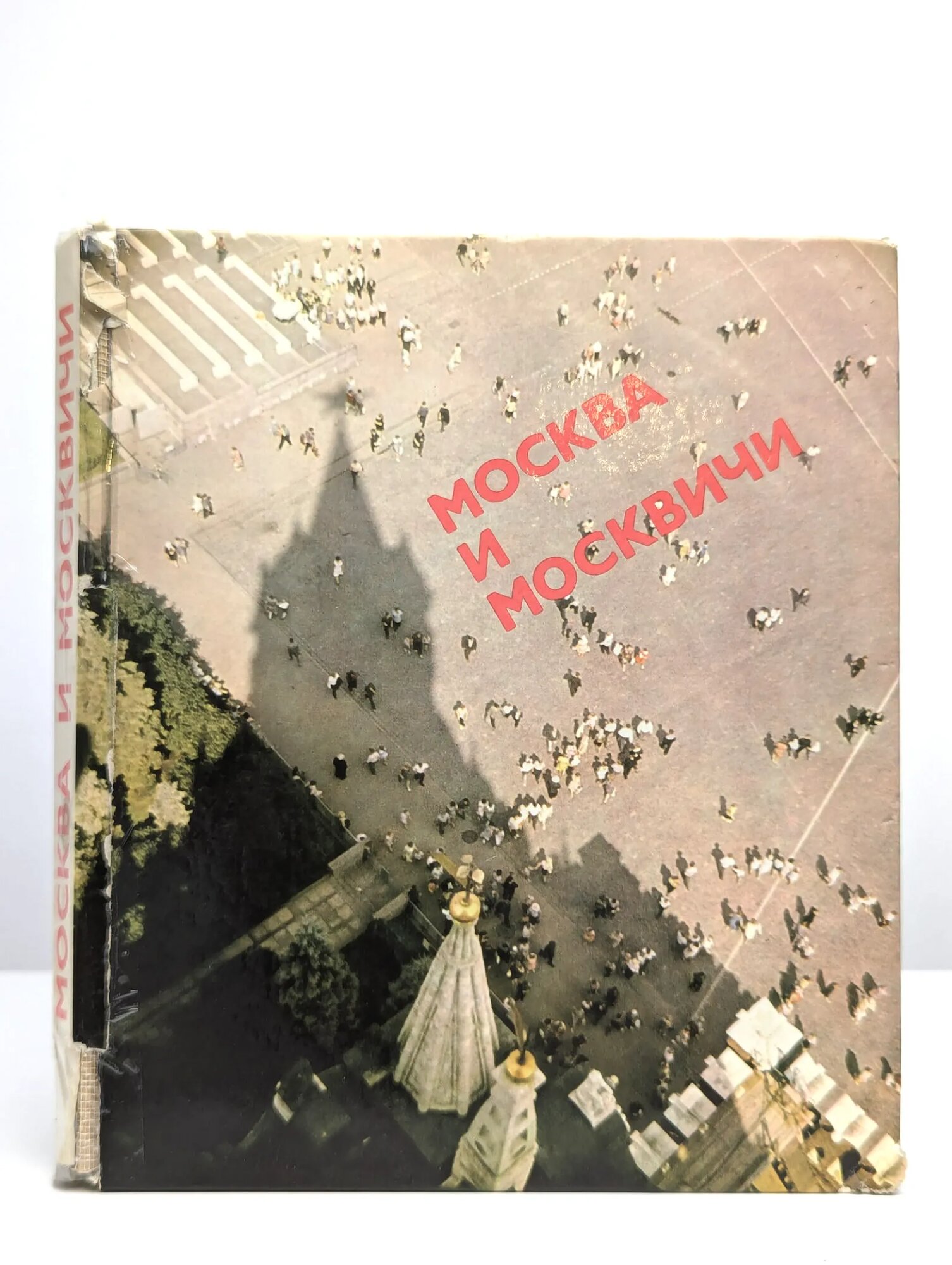 Москва и москвичи 1975