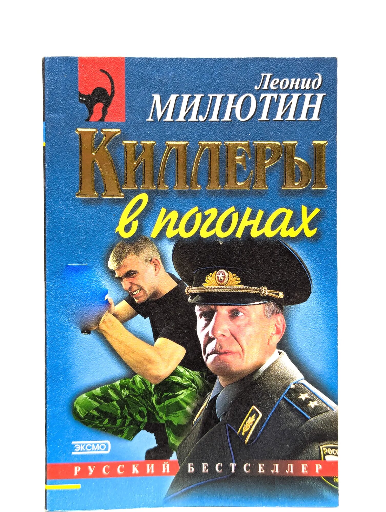Киллеры в погонах Милютин Леонид 2000