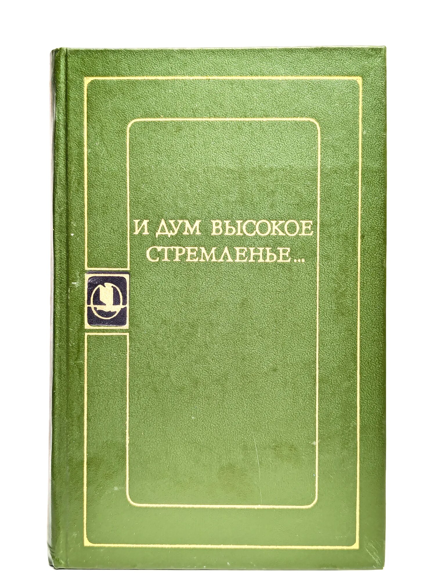И дум высокое стремленье. Сборник 1980
