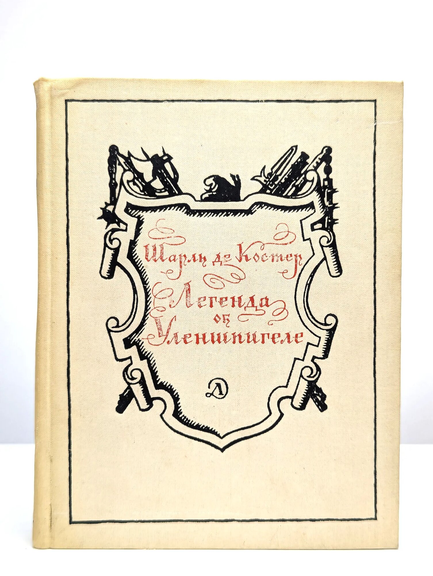 Легенда об Уленшпигеле де Костер Шарль 1969