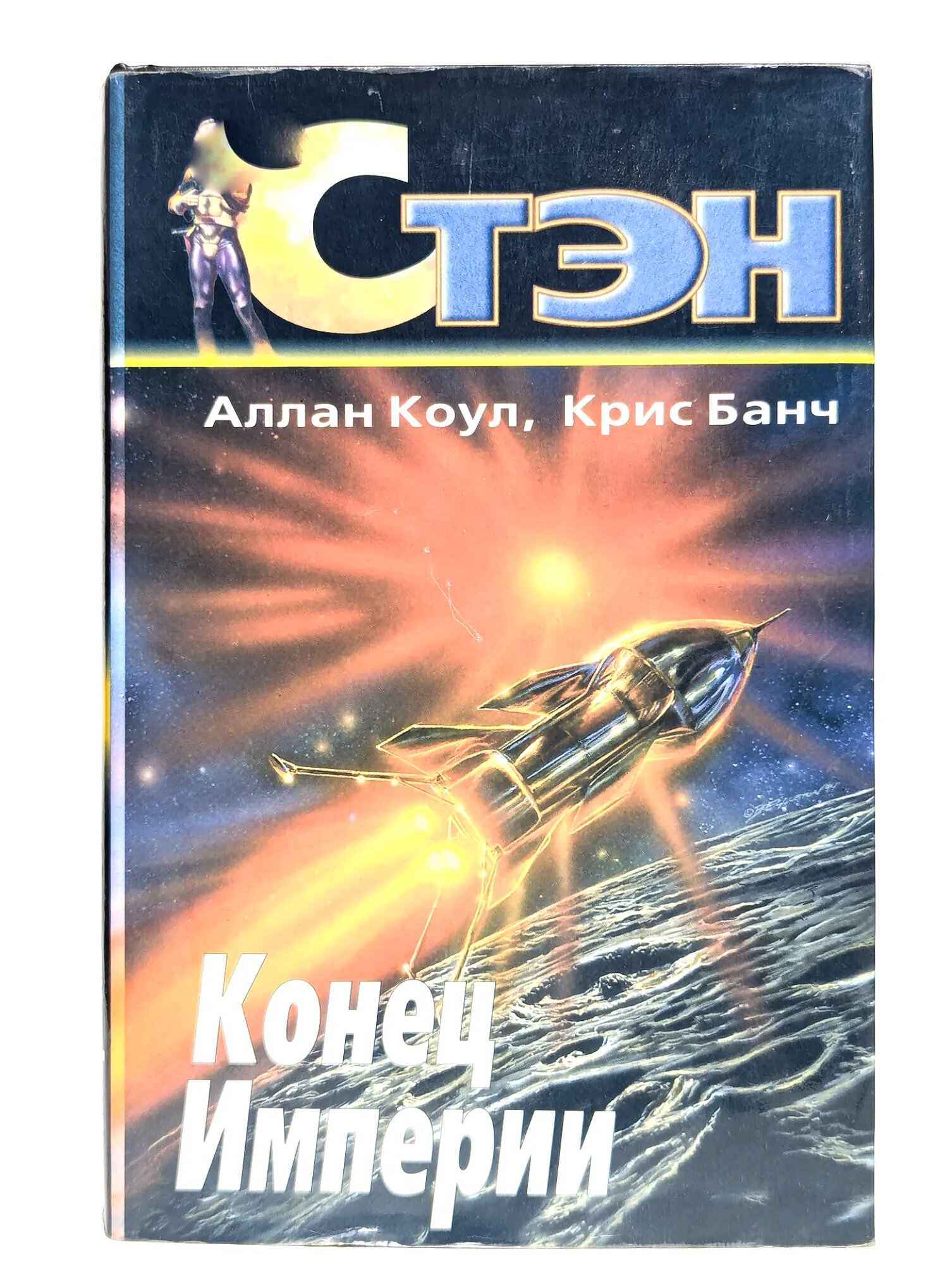 Конец империи Коул Аллан, Банч Крис 1999
