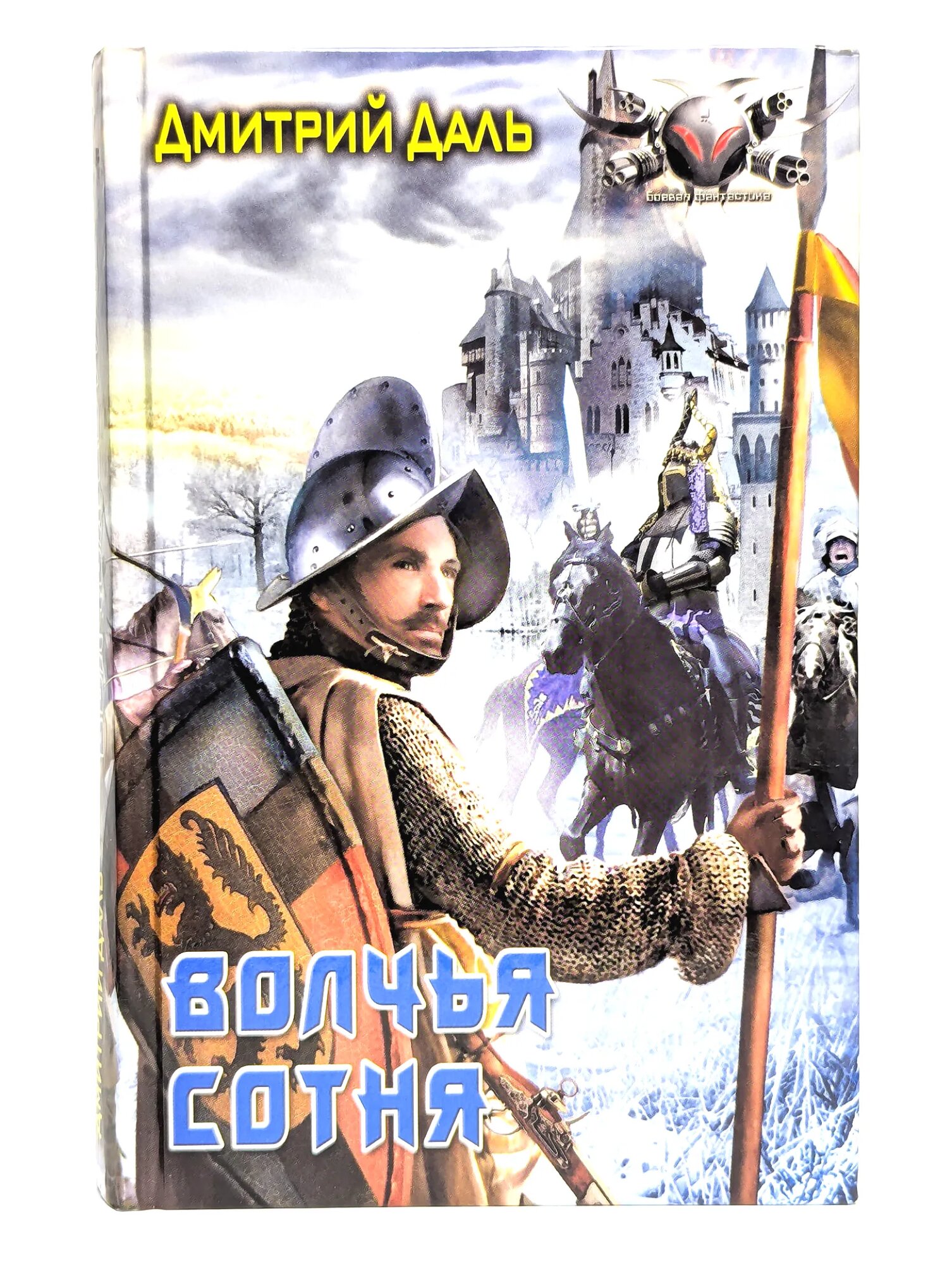 Волчья сотня Даль Дмитрий 2012