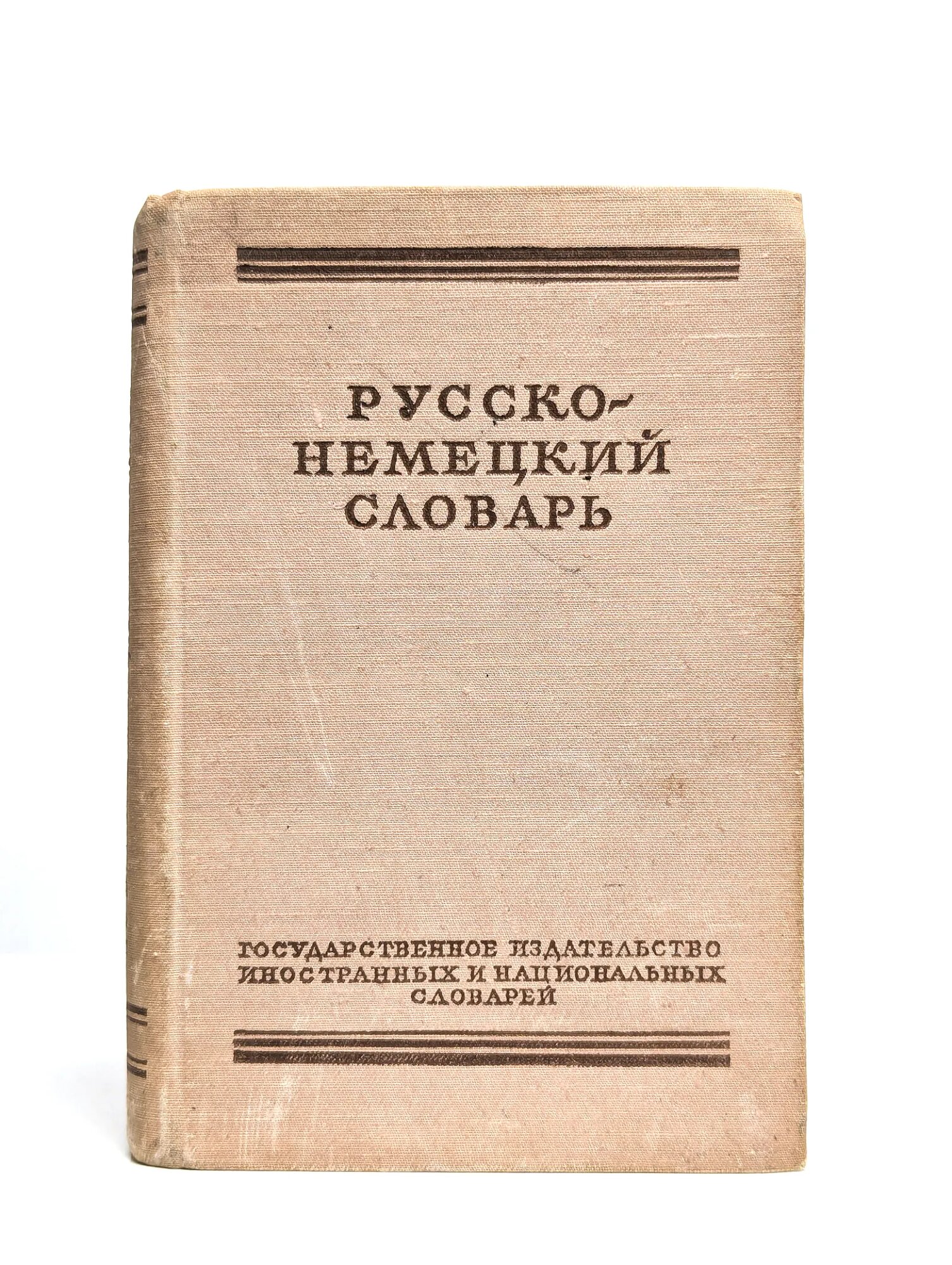 Русско-немецкий словарь ред. Лепинг А. А. 1955