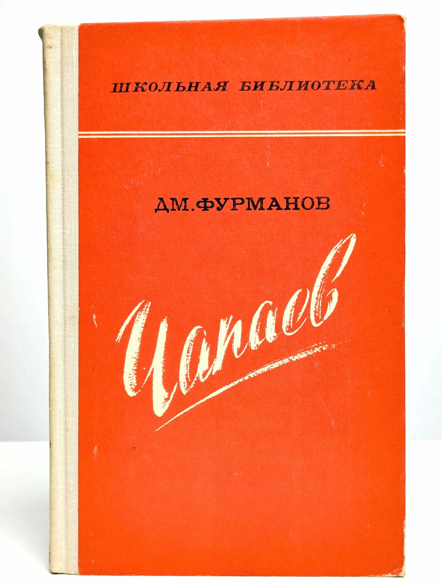 Чапаев Дмитрий Фурманов 1977