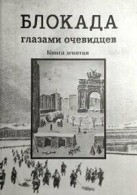 Блокада глазами очевидцев. Дневники и воспоминания . Книга девятая
