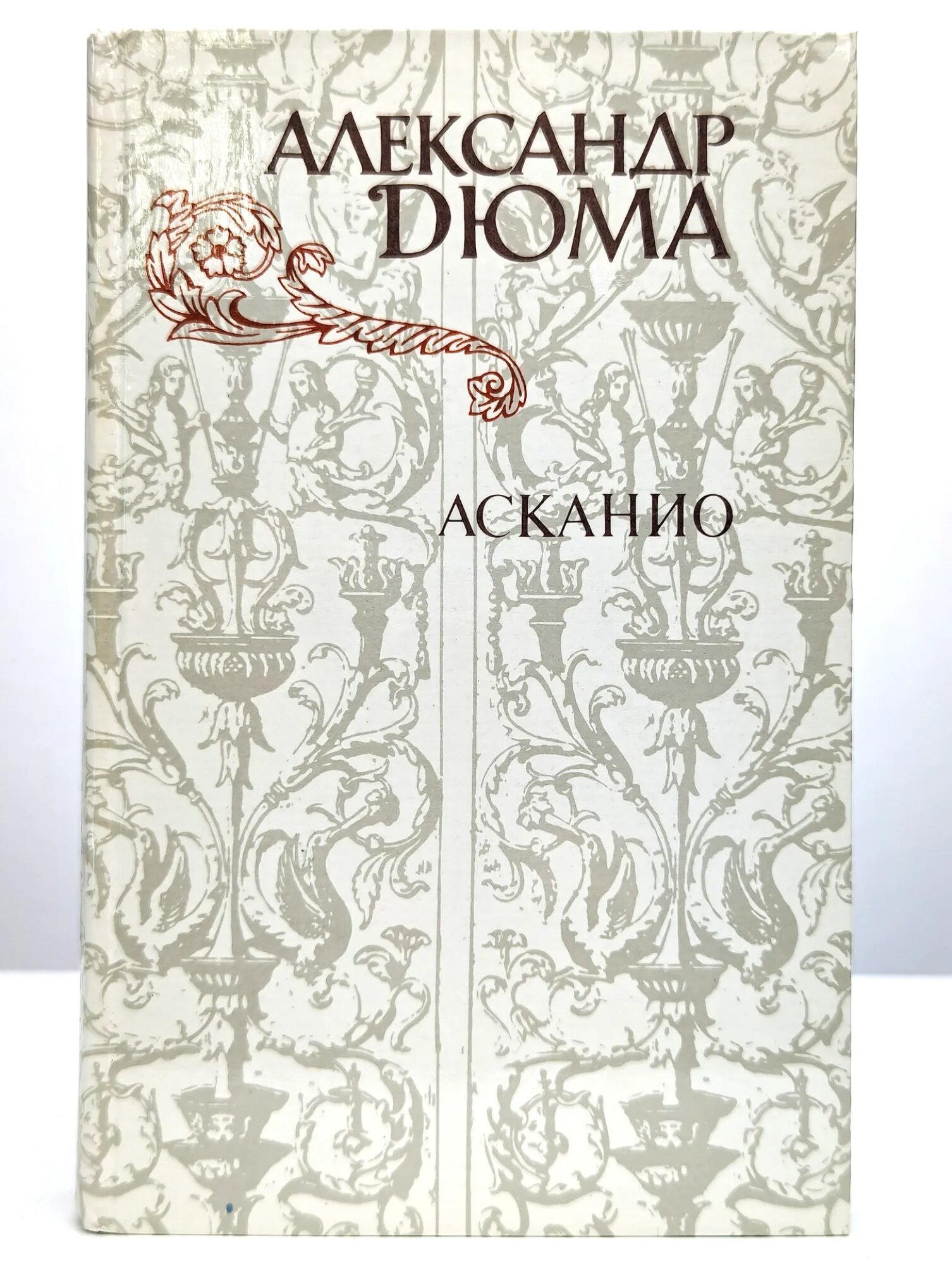 Асканио Дюма Александр 1982