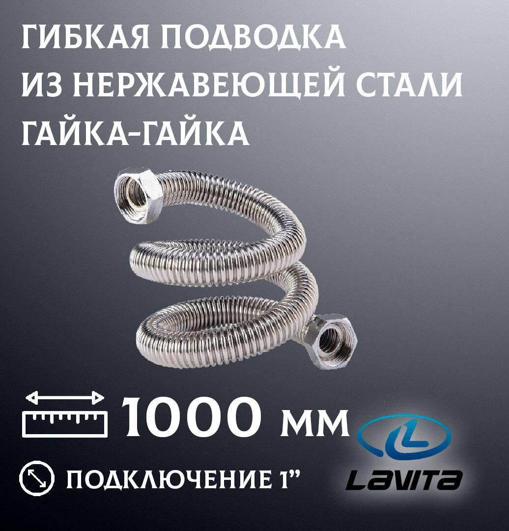 Готовая подводка для воды HF20A-1000L Lavita из нержавеющей гофрированной трубы 1"*1", гайка/гайка