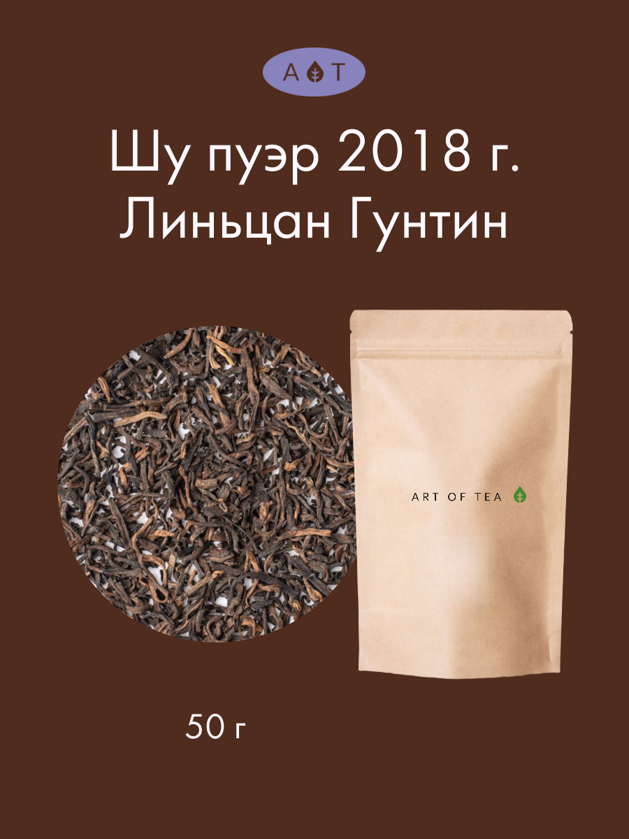 Китайский листовой Шу пуэр Линьцан Гунтин 50гр. 2020 г. Art of Tea