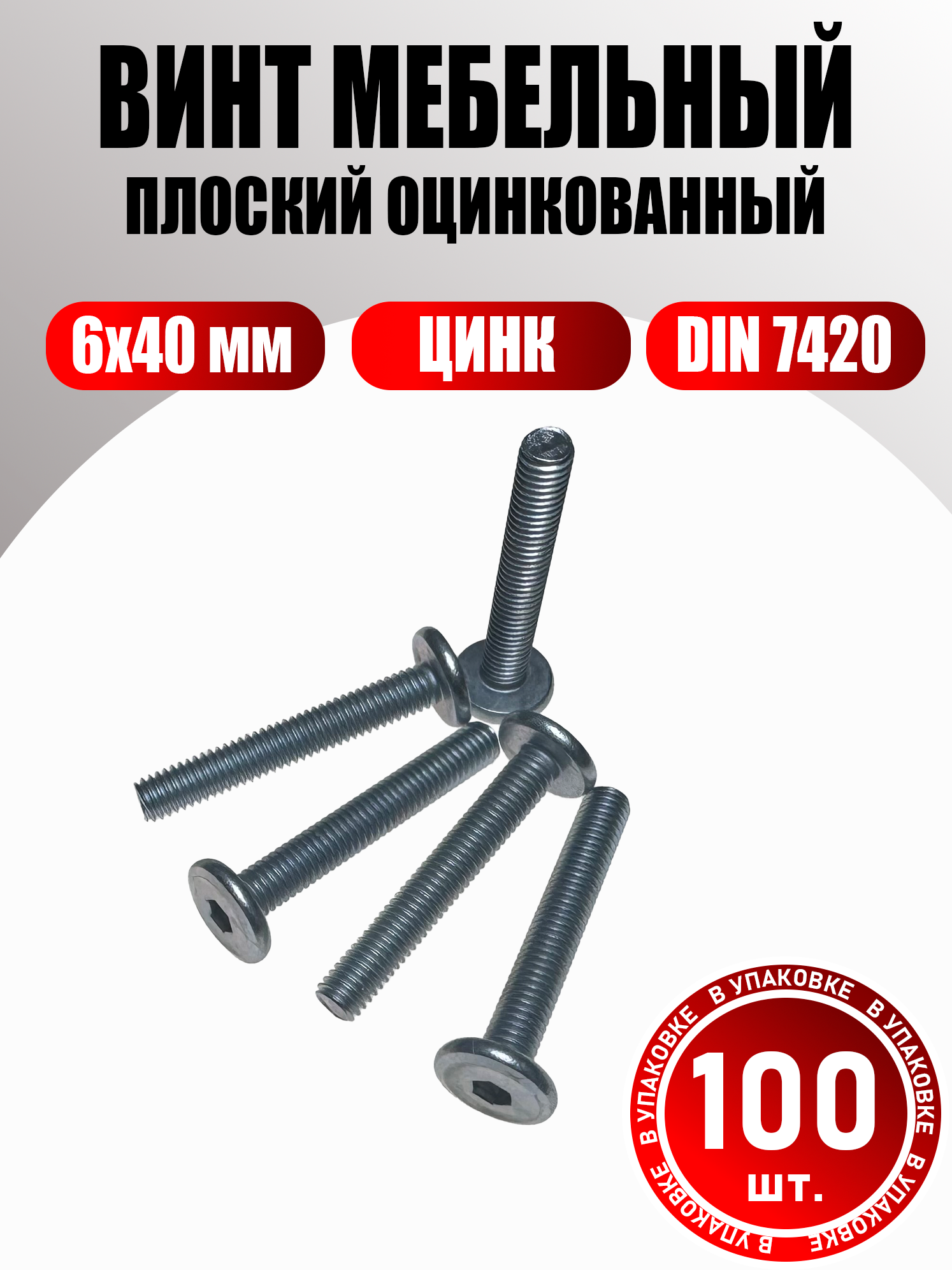 Винт мебельный 6х40 плоский под шестигранник DIN7420 100 шт