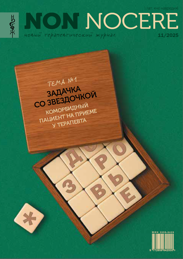 Научно-практический терапевтический журнал NON NOCERE №11/2025