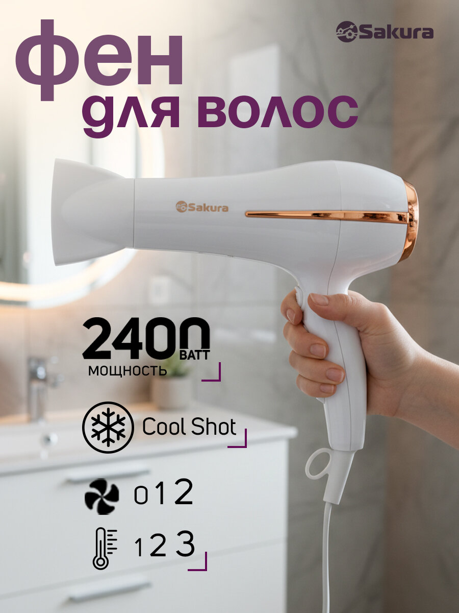 Фен Sakura SA-4052BK, 2400 В, холодный воздух, складной, белый/золотой