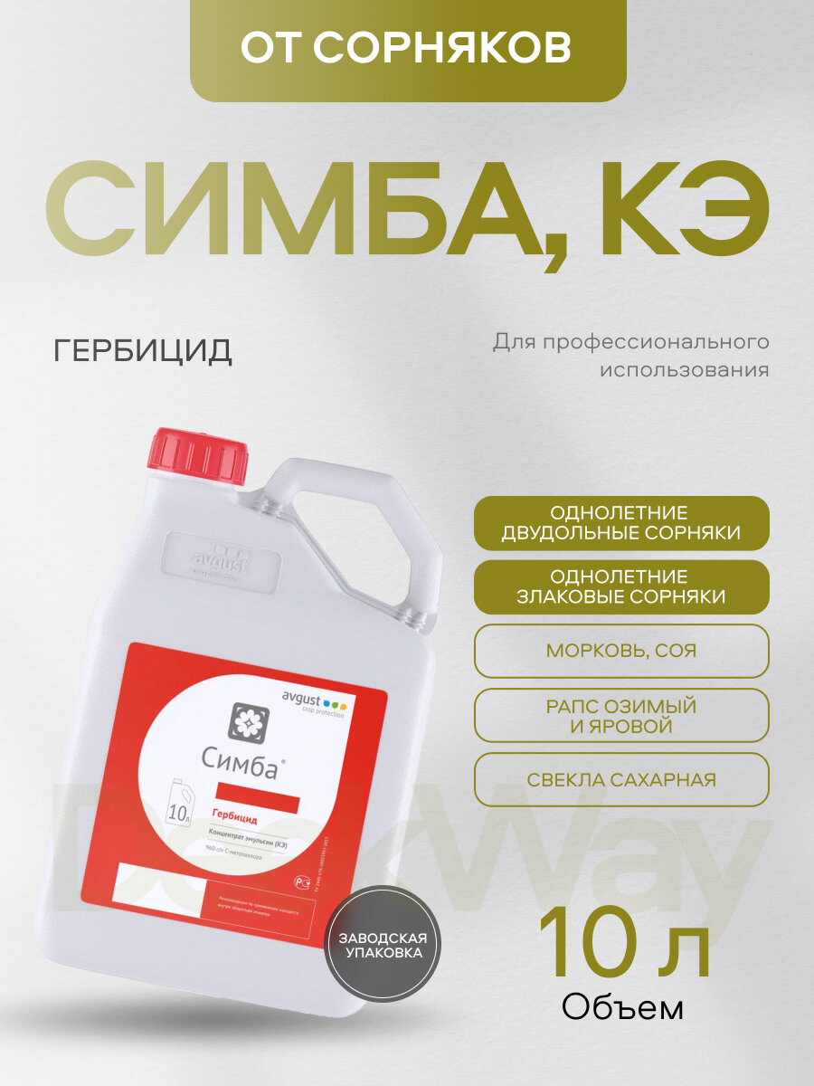 "Симба КЭ" почвенный довсходовый гербицид от сорняков, канистра 10л