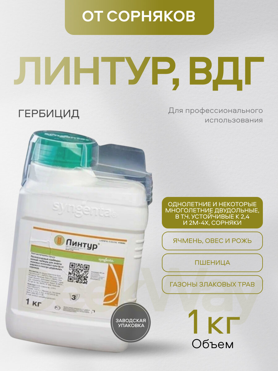 "Линтур, ВДГ" гербицид от сорняков на газоне и злаковых культур 1 кг
