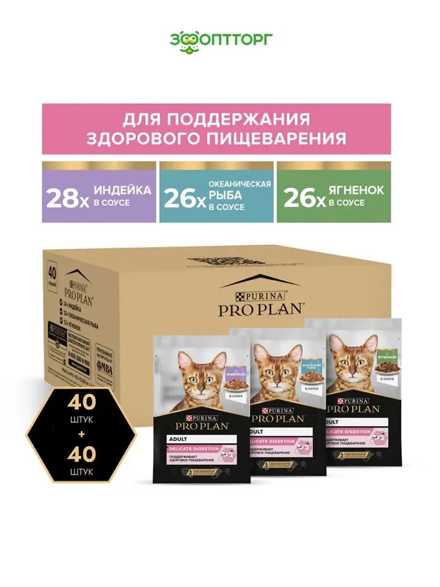 Влажный корм PRO PLAN DELICATE DIGESTION набор паучей для кошек с чувствительным пищеварением (в соусе) Индейка, ягненок, океаническая рыба, 85 г. х 4