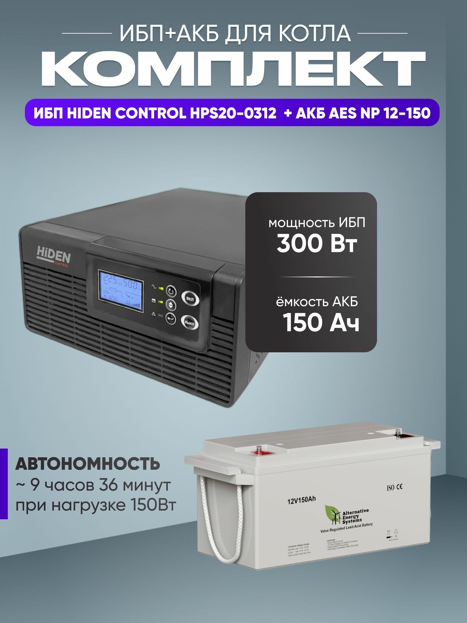 Комплект ИБП с аккумулятором для котла / ИБП для котла Hiden Control HPS20 300Вт, 12В + АКБ AES NP 12-150 / бесперебойник для котла отопления / источник бесперебойного питания