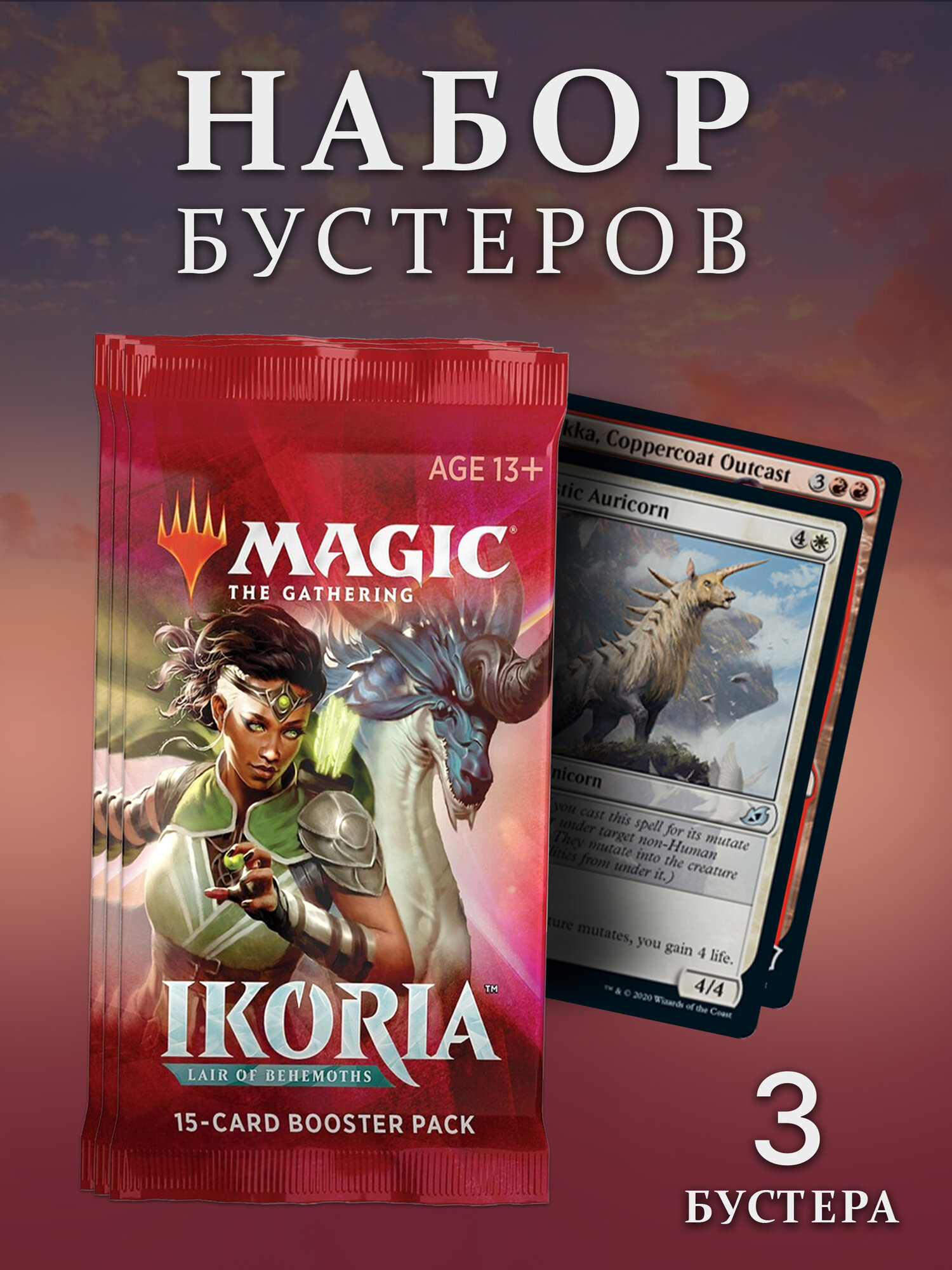 3 бустера Magic The Gathering MTG издания Ikoria: Lair of Behemoths на английском языке