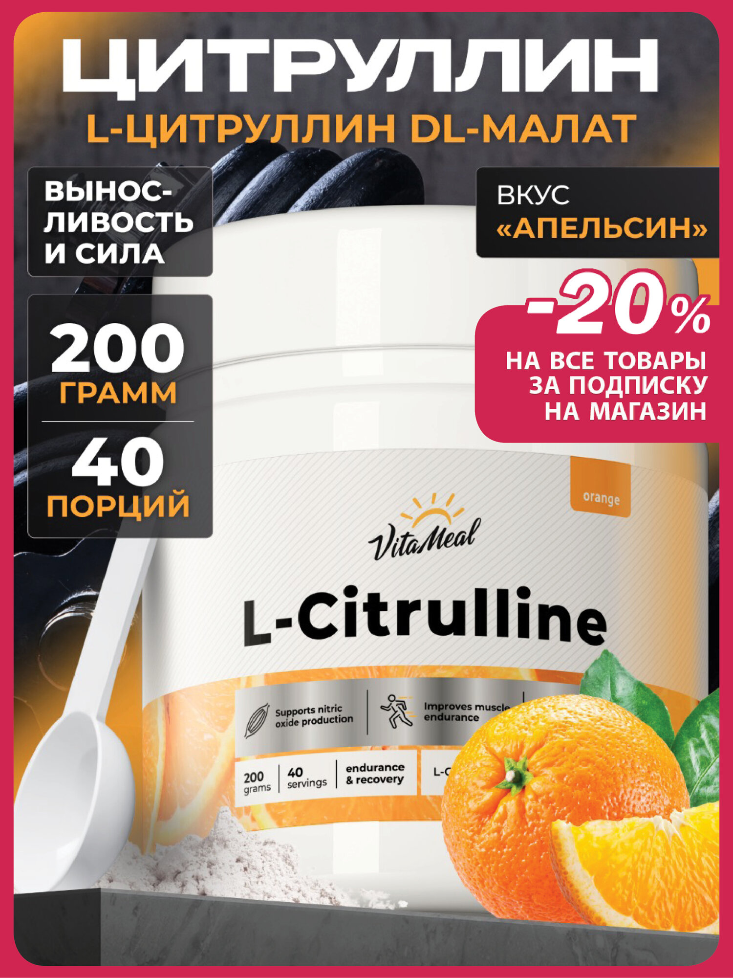 Цитруллин малат порошок 200 гр L-Сitrulline malate, Апельсин