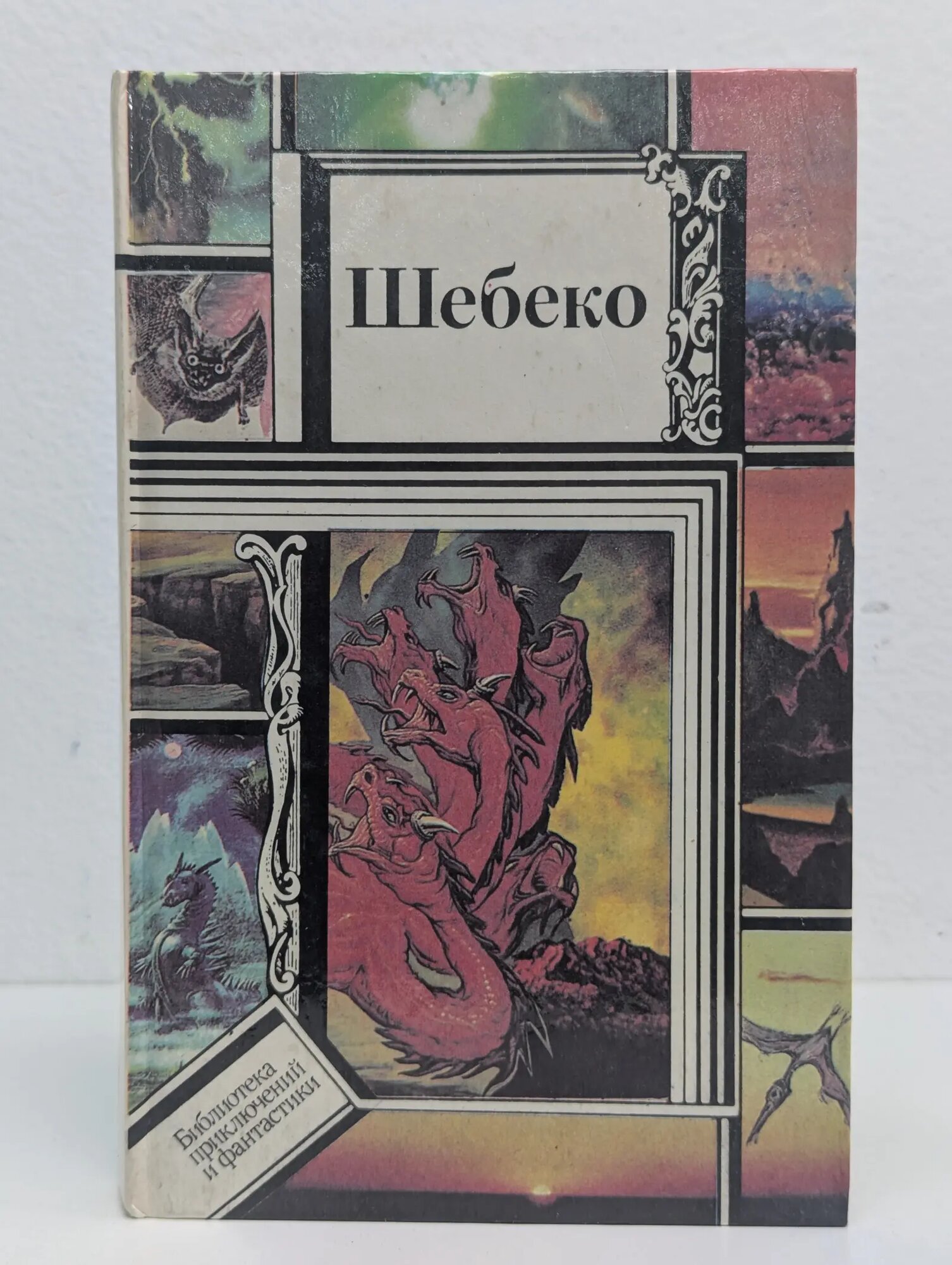 Шебеко Антонович Славомир Валерьянович, Гаврилов Иван Степанович, Ефремов Иван Антонович 1994