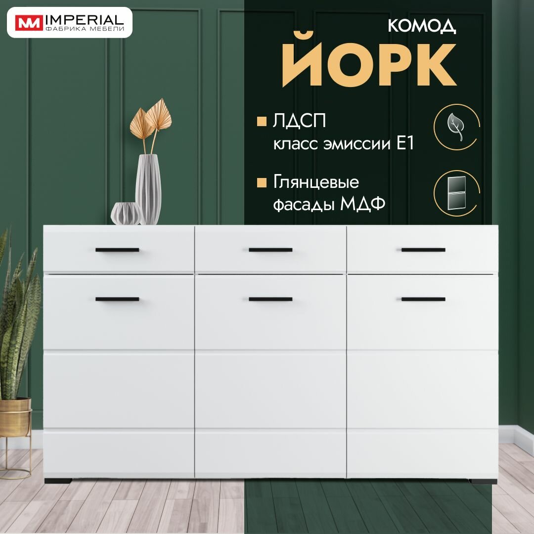 Комод для одежды Йорк МДФ 150 см под телевизор 3 двери 3 ящика Белый/белый глянец