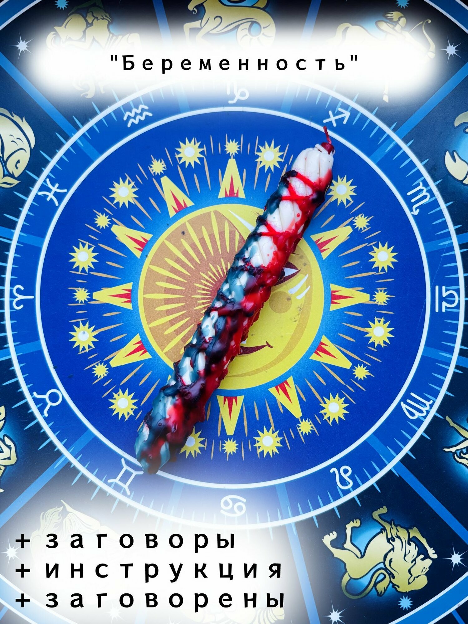 Свечи магические "Беременность"