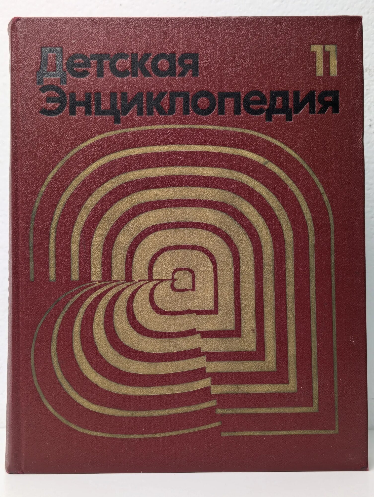 Детская энциклопедия. В 12 томах. Том 11 Сборник 1976