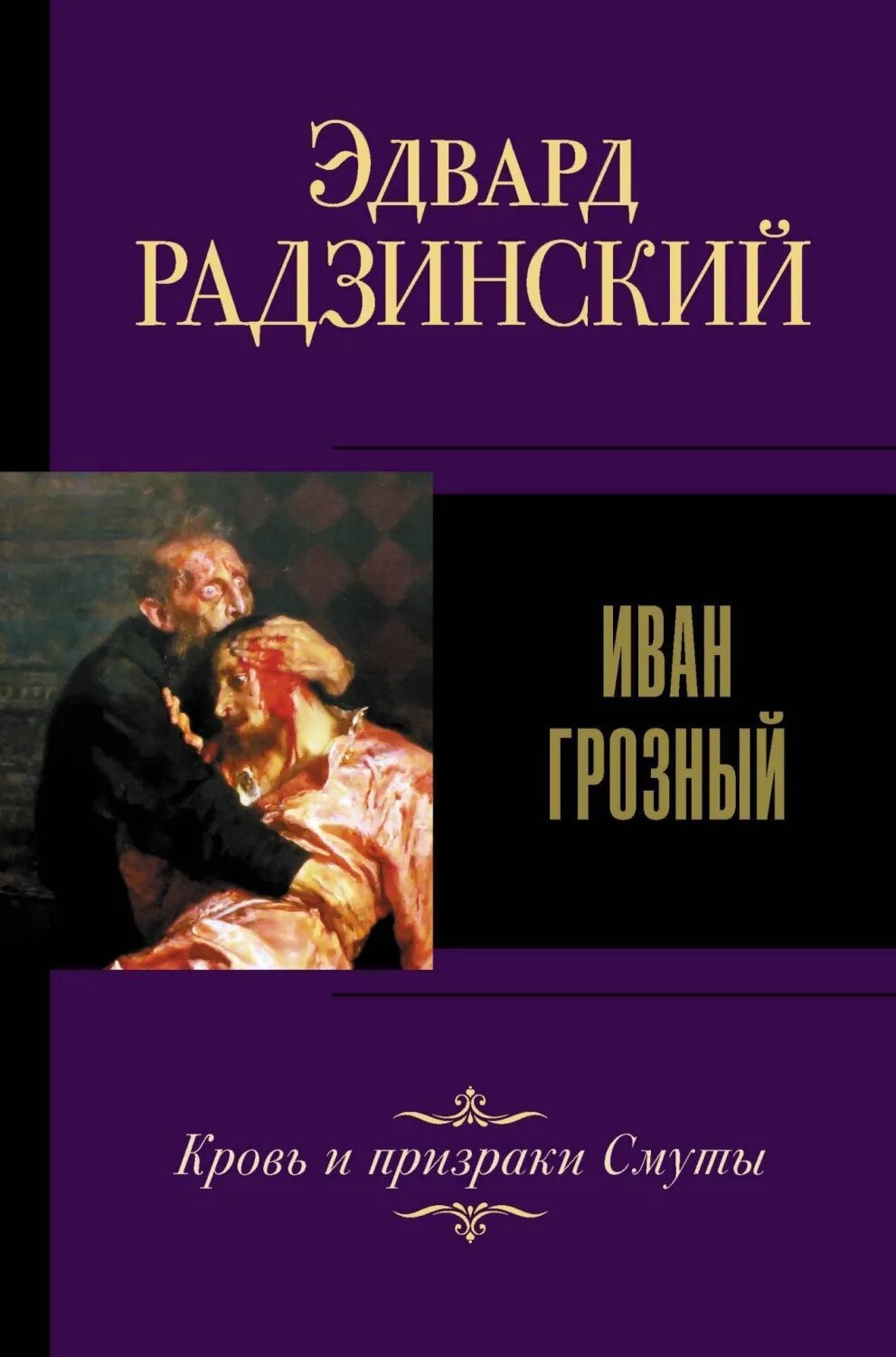 Иван IV Грозный [Цифровая книга]