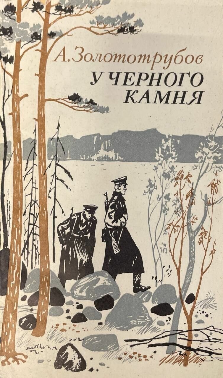 У черного камня. Золототрубов Александр Михайлович. Досааф. 1982. Мягкая обложка. 255 стр