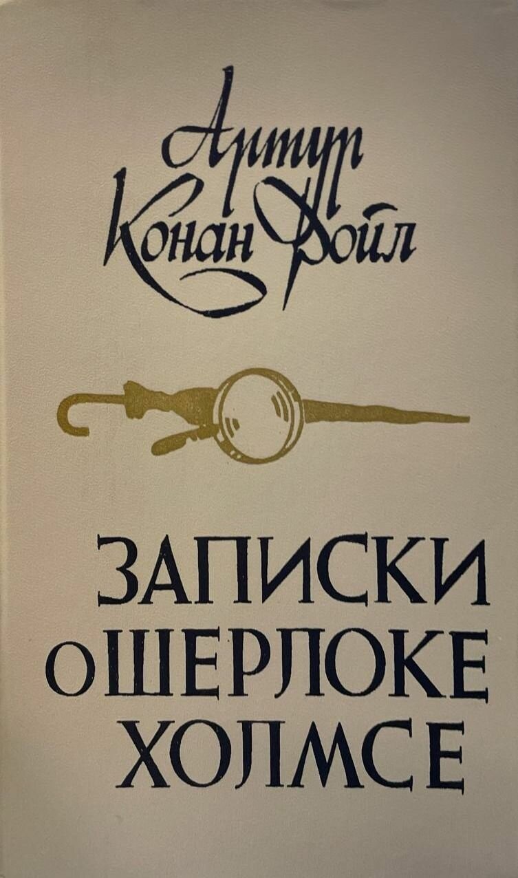 Записки о Шерлоке Холмсе. Дойл Артур Конан. Народная асвета. 1984. Твердый переплет. 365 стр