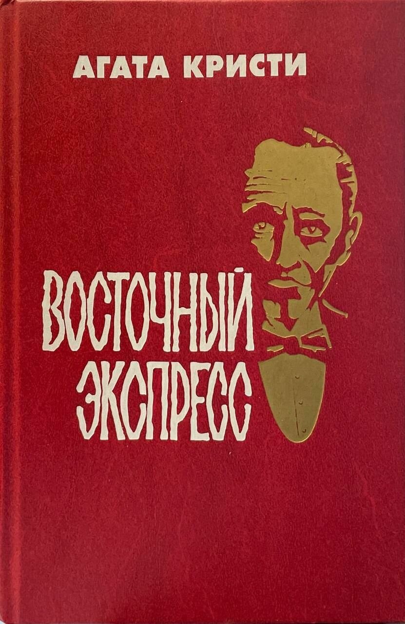 Восточный экспресс. Кристи Агата. Киноцентр. 1987. Твердый переплет. 316 стр