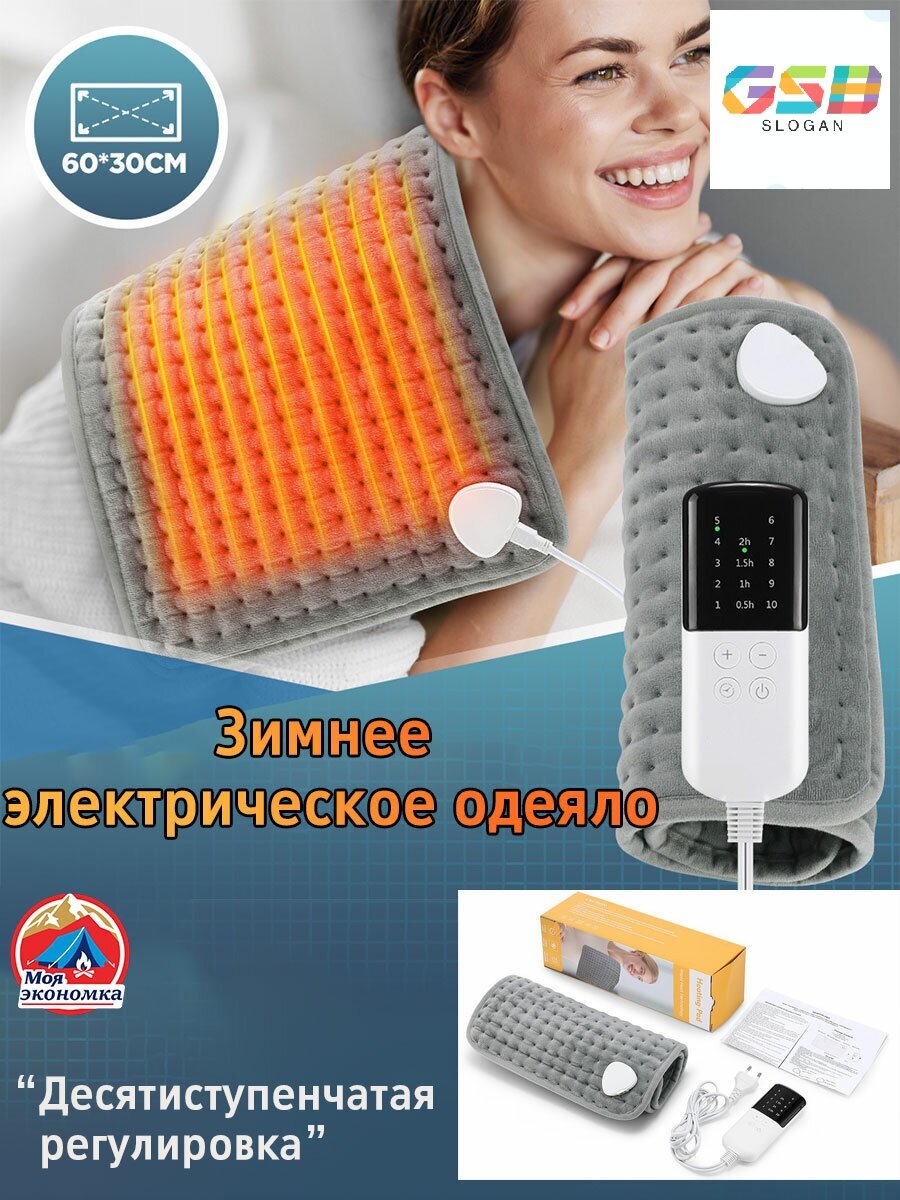 Электрогрелка Мояэкономка, 10 температур, таймер, для спины/плеч, мягкая и стираемая