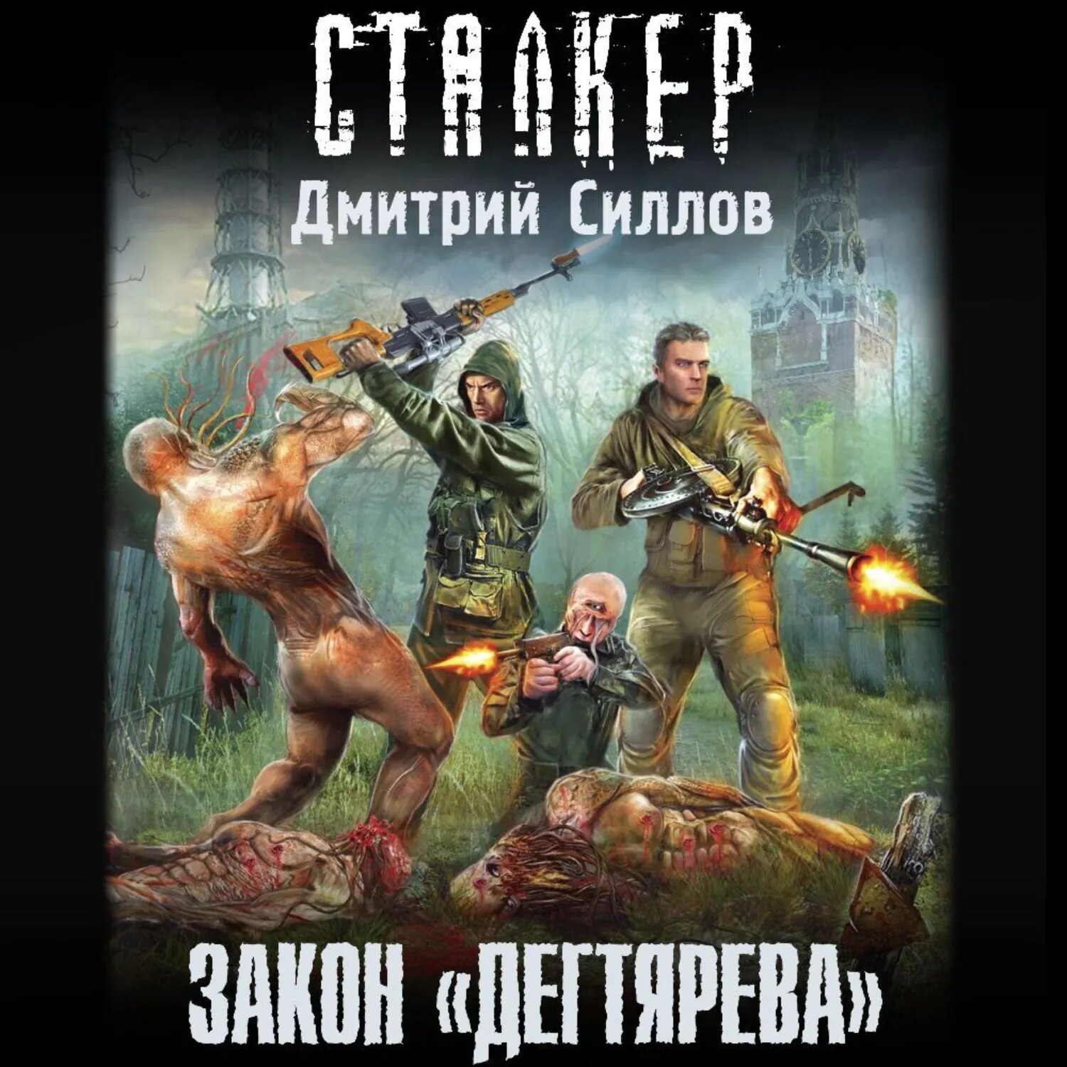 Закон «Дегтярева» [Аудиокнига]