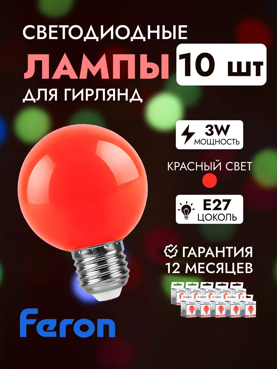 Лампочка цветная красная светодиодная E27 3W 10 шт