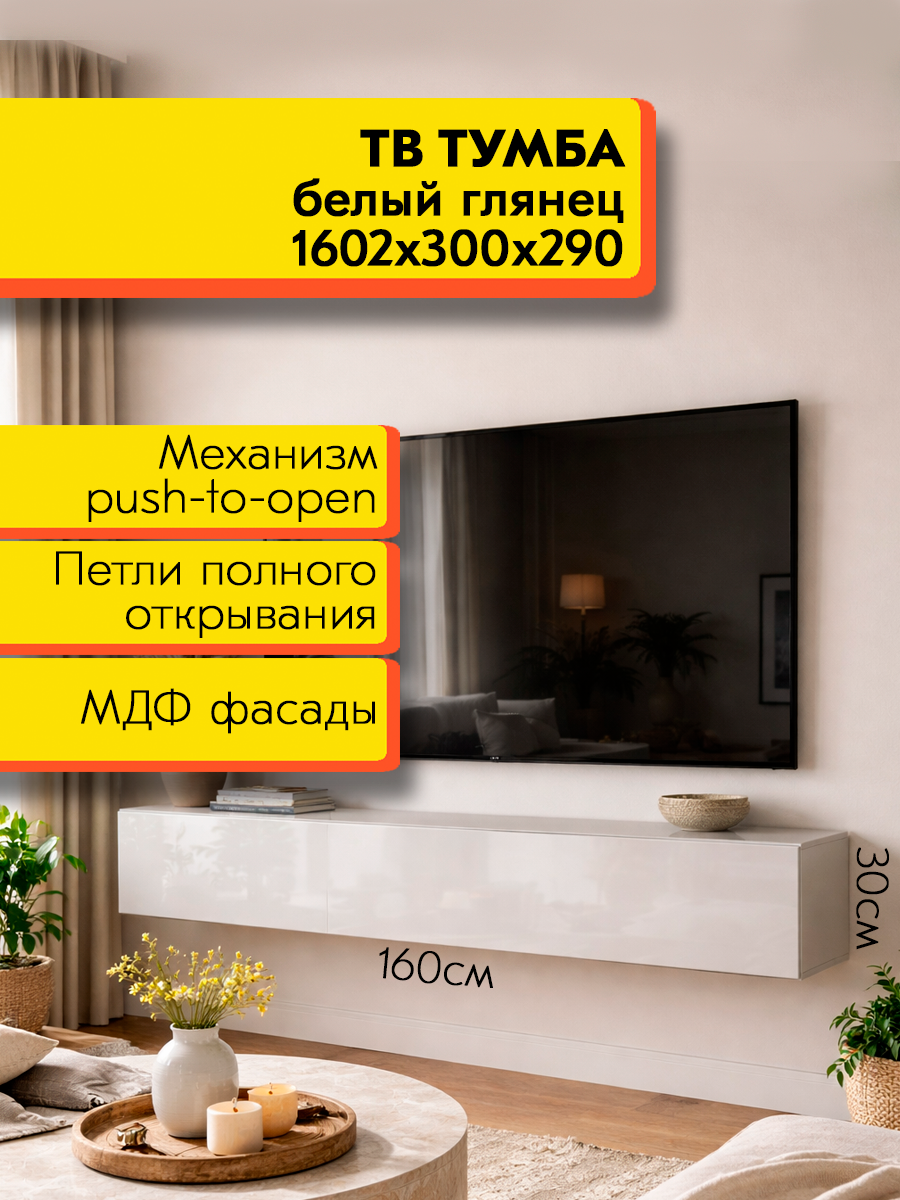 Тумба под телевизор 50, ТВ тумба подвесная, 160х30х29, Белый глянцевый