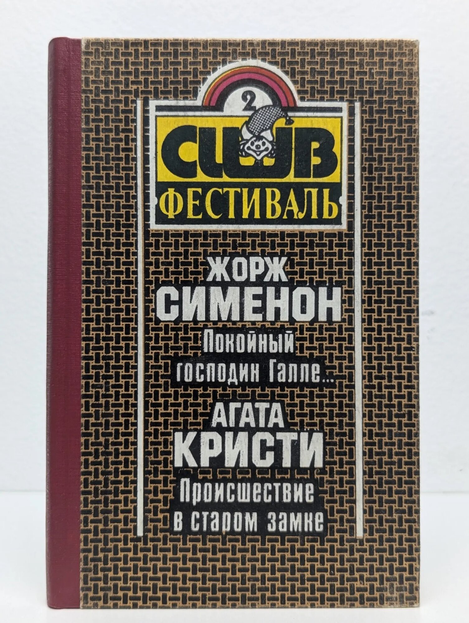 Покойный господин Галле. Происшествие в старом замке Сименон Жорж, Кристи Агата 1991